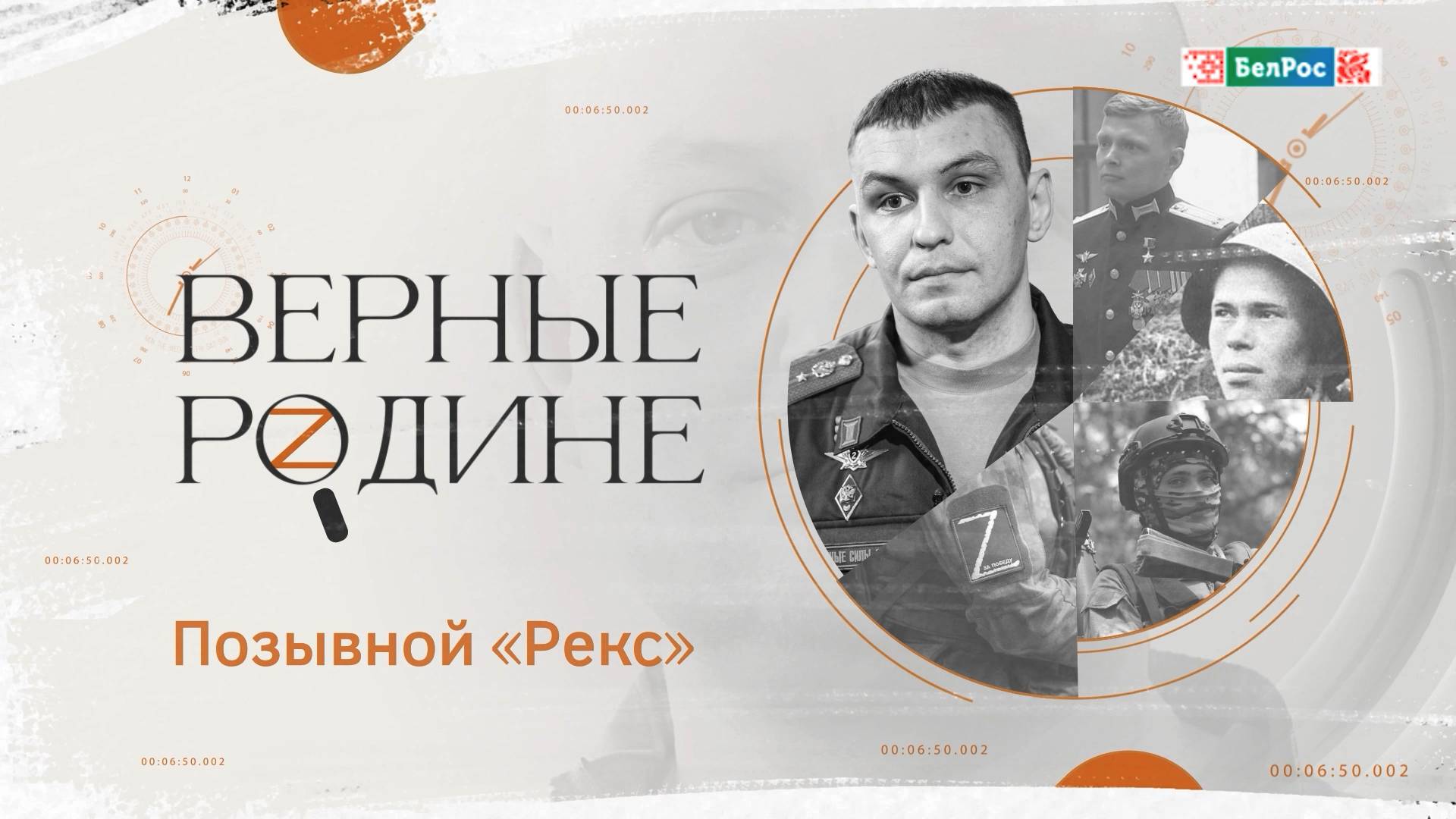 Верные Родине | Позывной Рекс