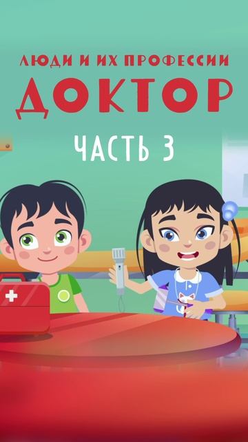 Детям про доктора