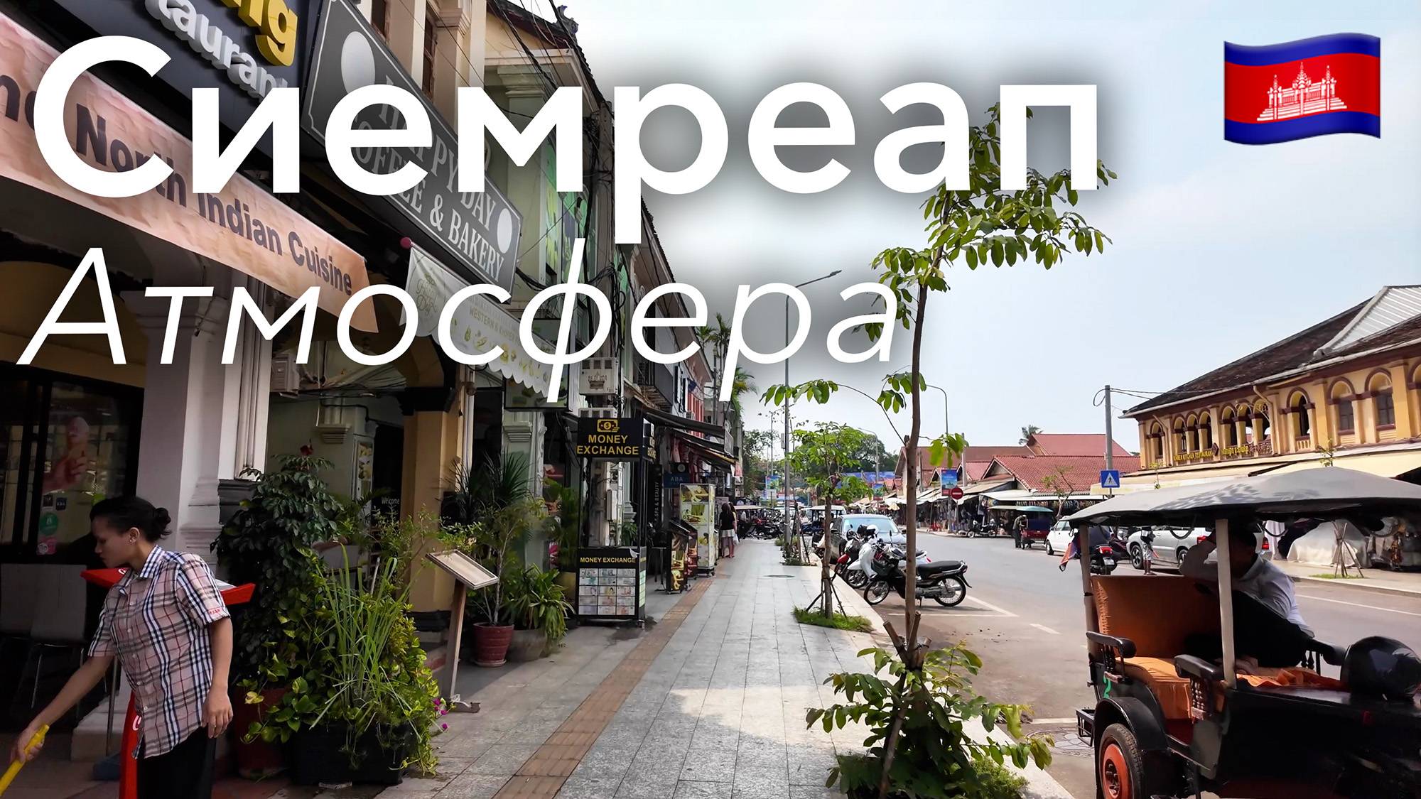 🇰🇭 Прогулка по Сиемреапу в 4K: Атмосфера Города | Камбоджа