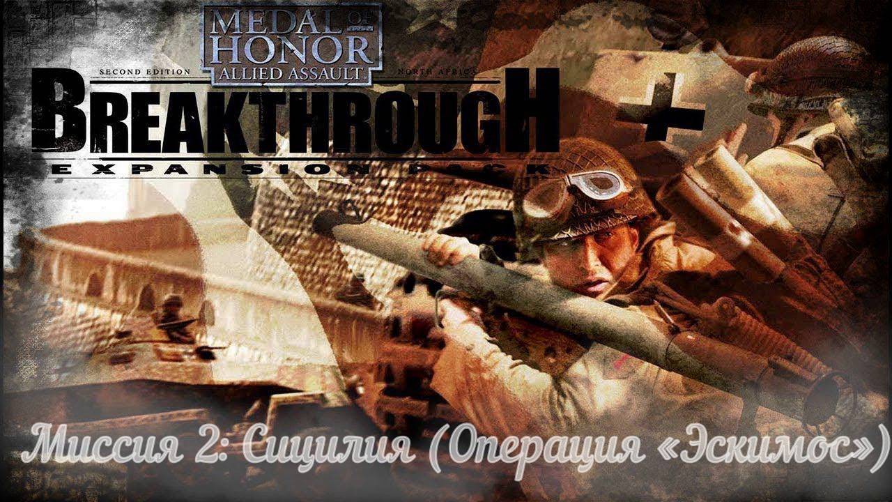 ⚡Medal of Honor: Allied Assault⚡Breakthrough⚡Миссия 2: Сицилия (Операция «Эскимос»)⚡Италия⚡