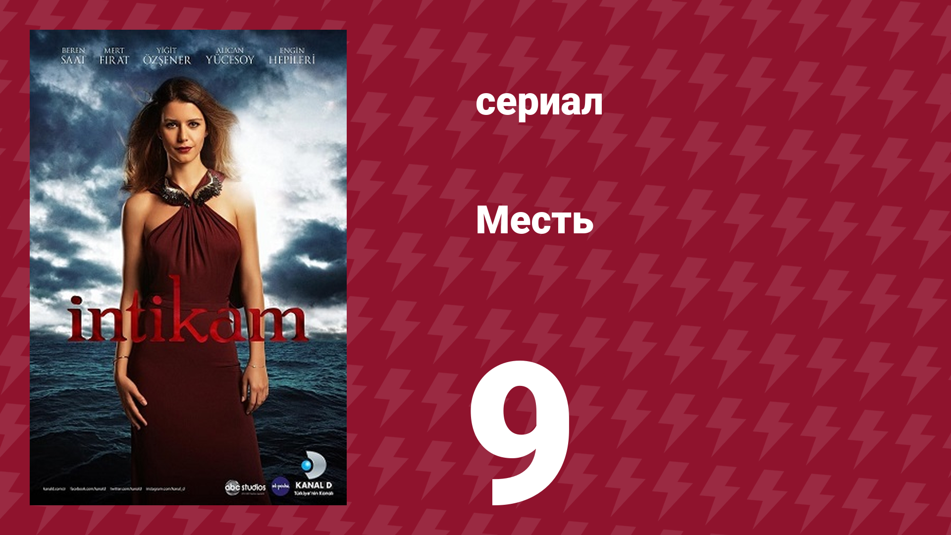 Месть 9 серия (сериал, 2013)
