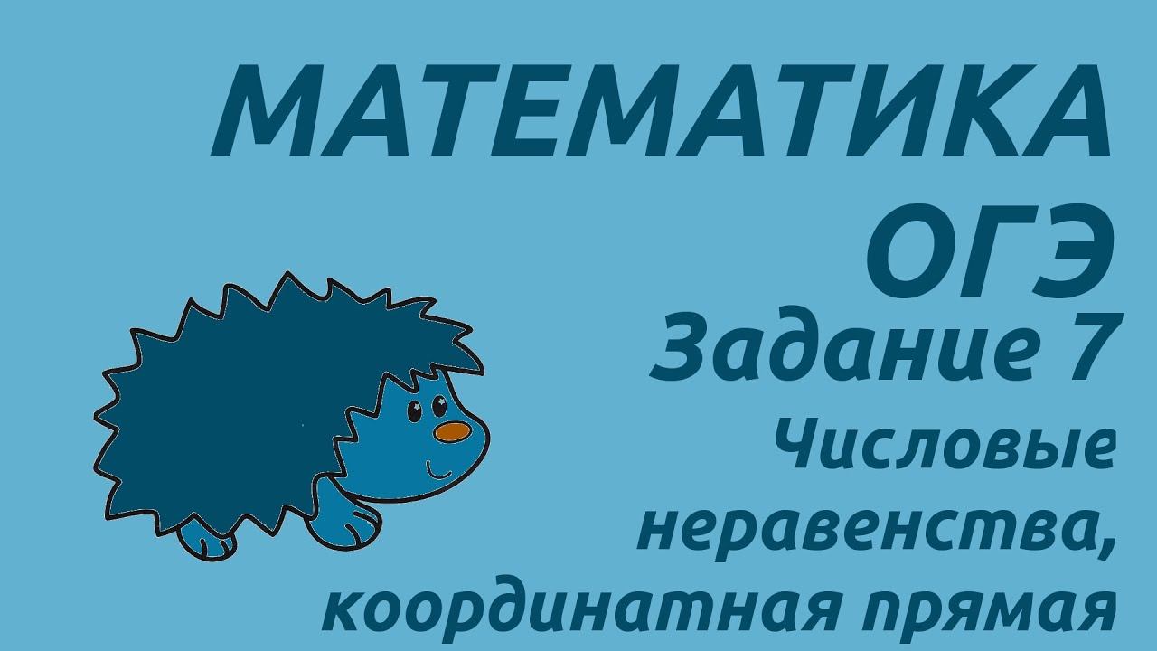 Задание 7 | ОГЭ 2024 Математика | Числовые неравенства, числовая прямая