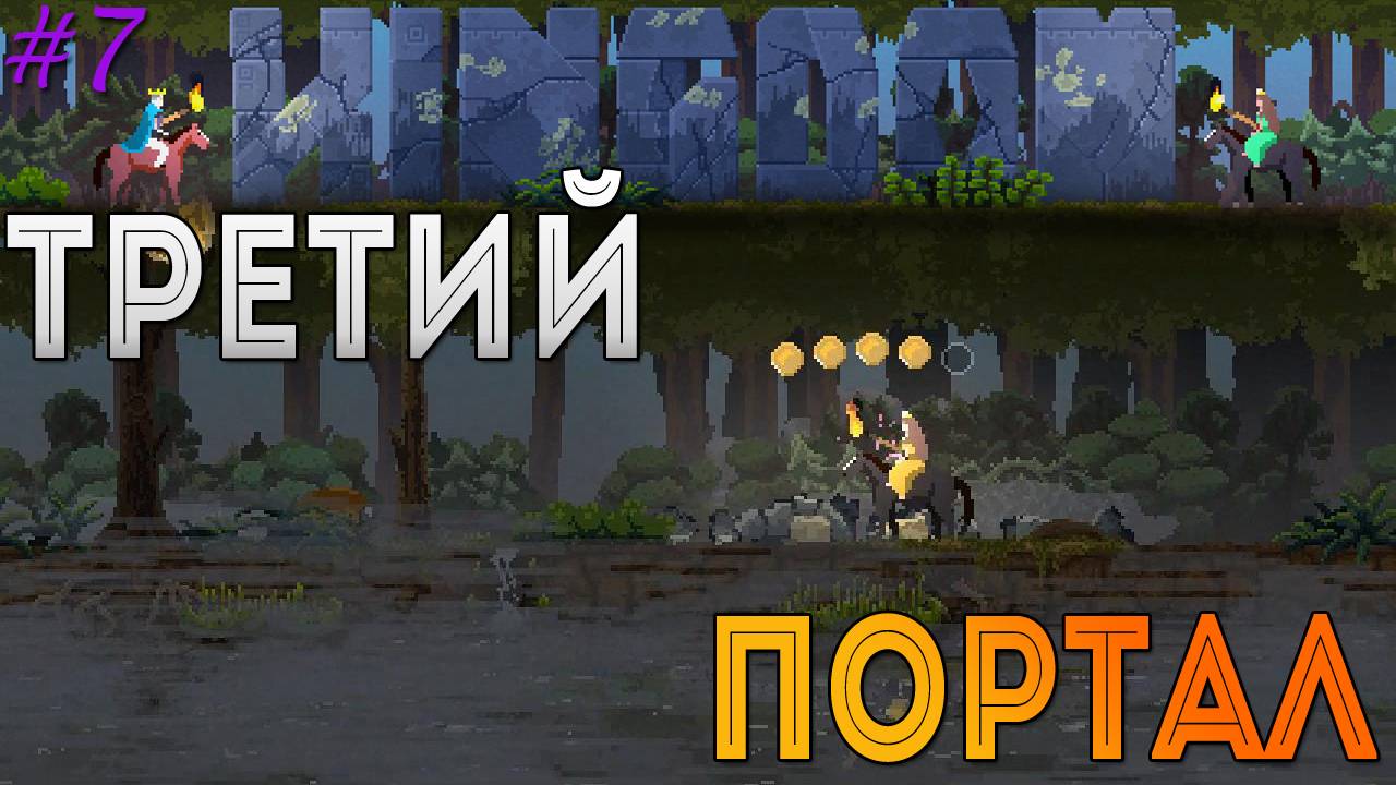 Kingdom: Classic - Третий портал [7]