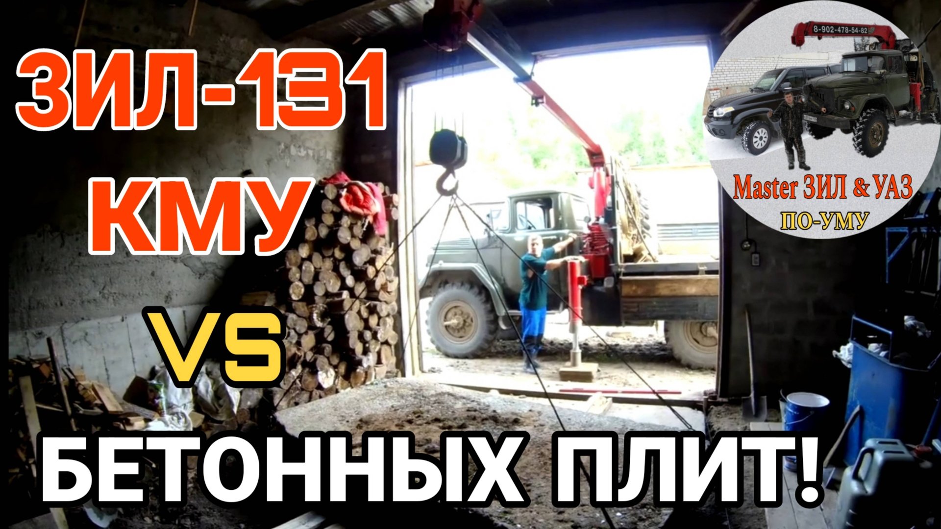 ‼️ ЗИЛ-131 с КМУ и 2-ТОННЫЕ МОНСТРЫ! Укладка бетонного пола в гараже. Манипулятор ЮНИК на пределе!💥