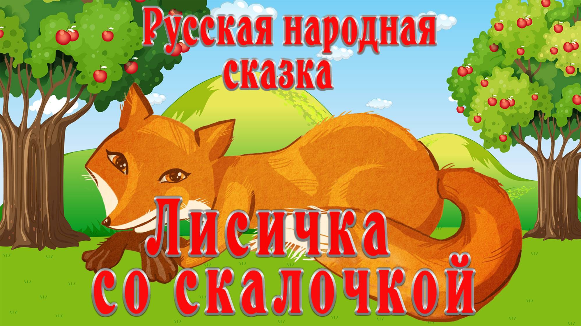 Лисичка со скалочкой 🦊✏️ Русская народная сказка 📚 Сказки на каждый вечер