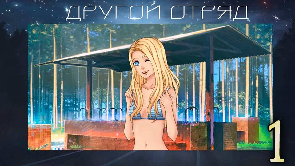 Другой отряд (мод БЛ) #1 Врастая в землю