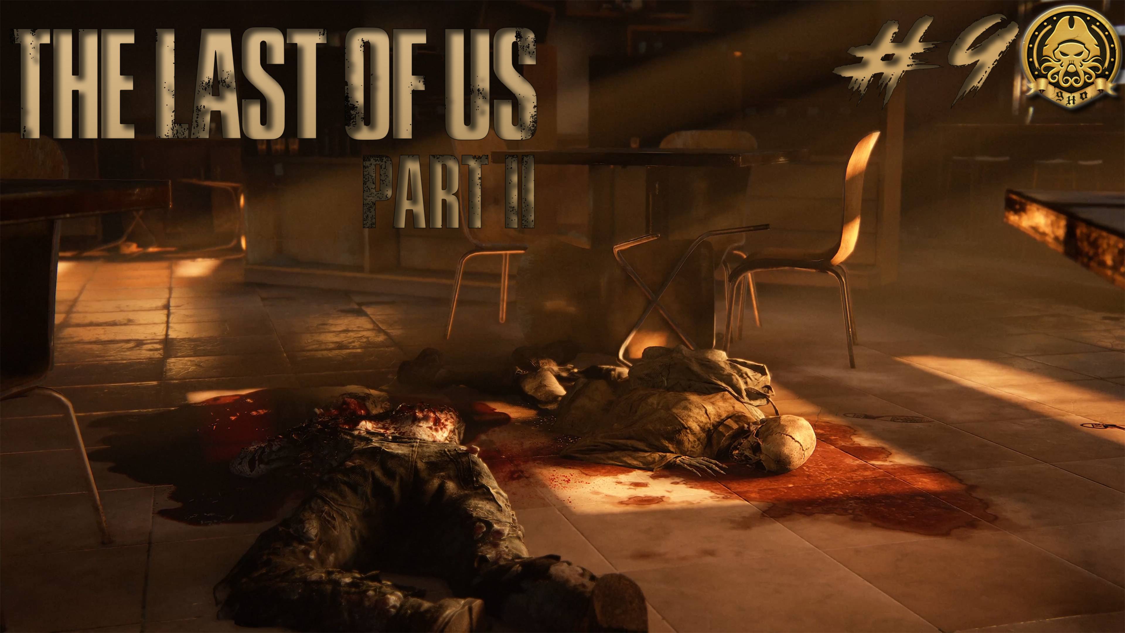 4🅺 The Last of Us Part II # 9 - Ты хочешь, чтобы это было не так. И я этого хочу. Но все так!