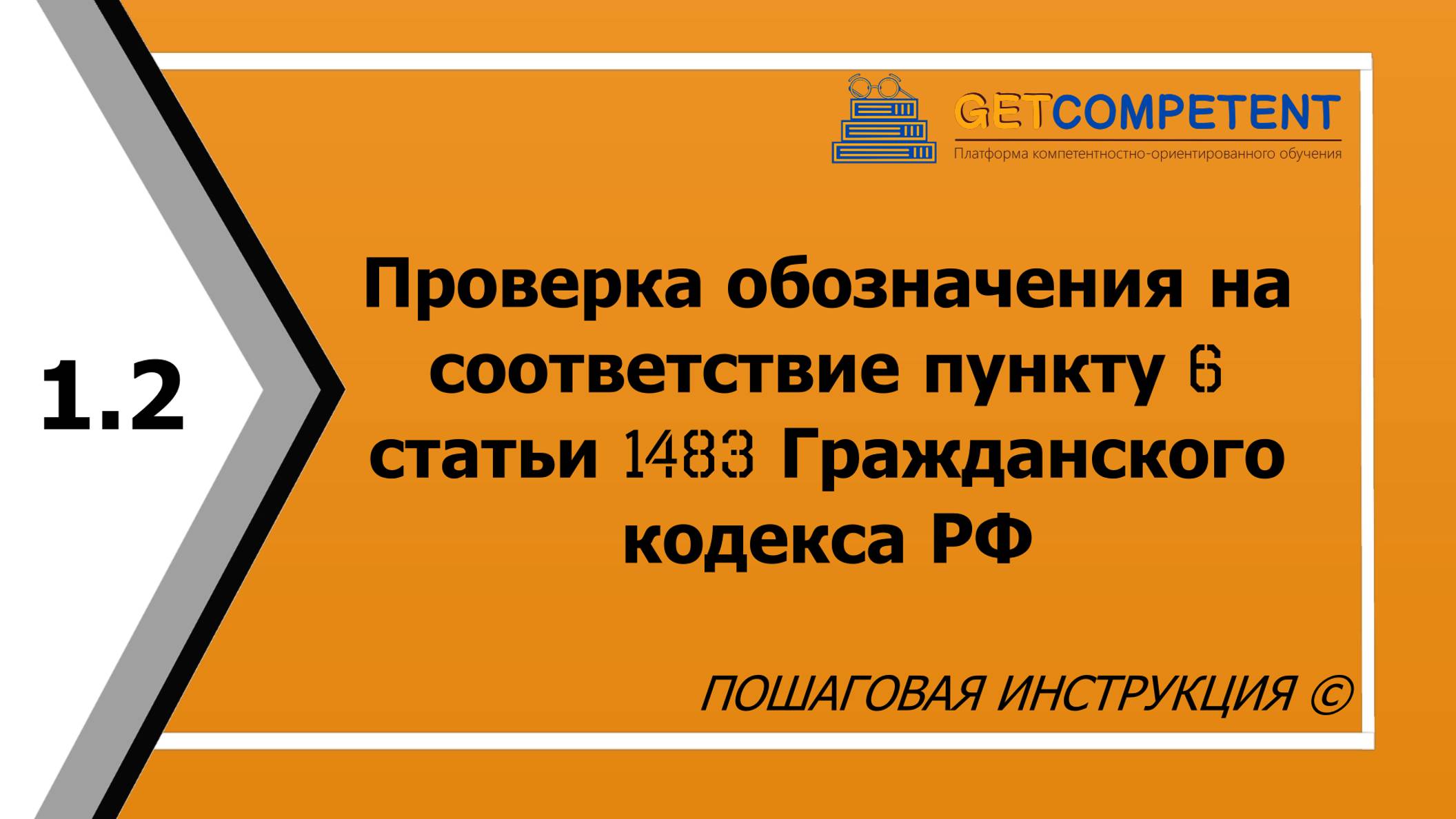 Как проверить обозначение на соответствие пункту 6 статьи 1483 ГК РФ - инструкция по регистрации ТЗ
