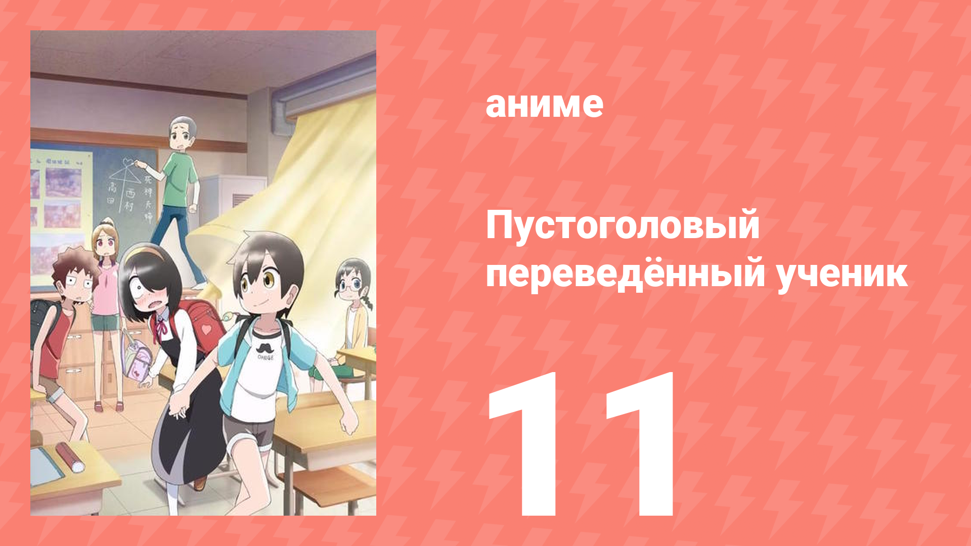 Пустоголовый переведённый ученик 11 серия (аниме-сериал, 2023)