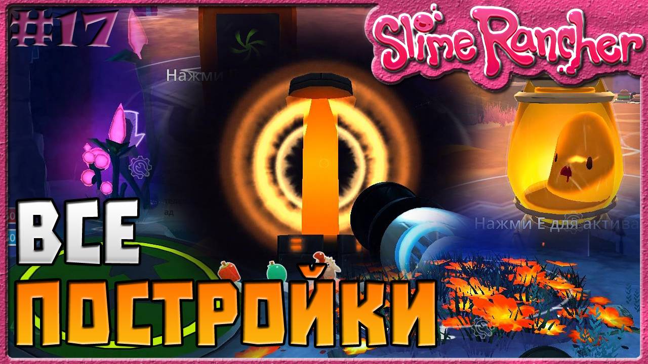 ВСЕ ПОСТРОЙКИ | Slime Rancher [17]