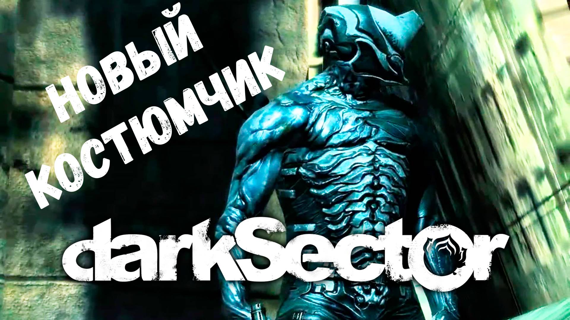 Получил костюмчик - прохождение Dark Sector #7