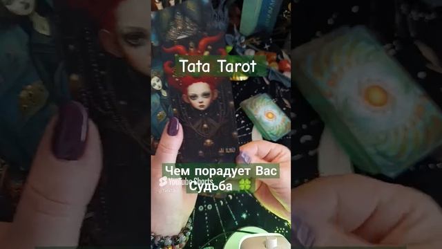 Чем порадует Вас Судьба 🍀 #таро #обряды #эзотерика #тароонлайн #таросила #таролог