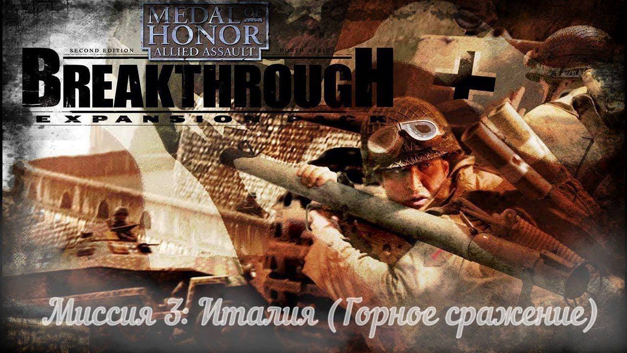 ⚡Medal of Honor: Allied Assault⚡Breakthrough⚡Миссия 3: Италия (Горное сражение)⚡Италия⚡