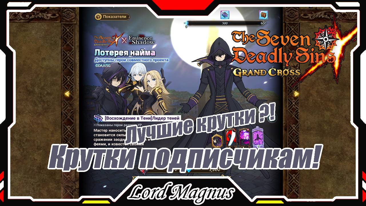 Новая коллабная Лотерея! Восхождение в Тени. Лучшие крутки?!! The Seven Deadly Sins: Grand Cross