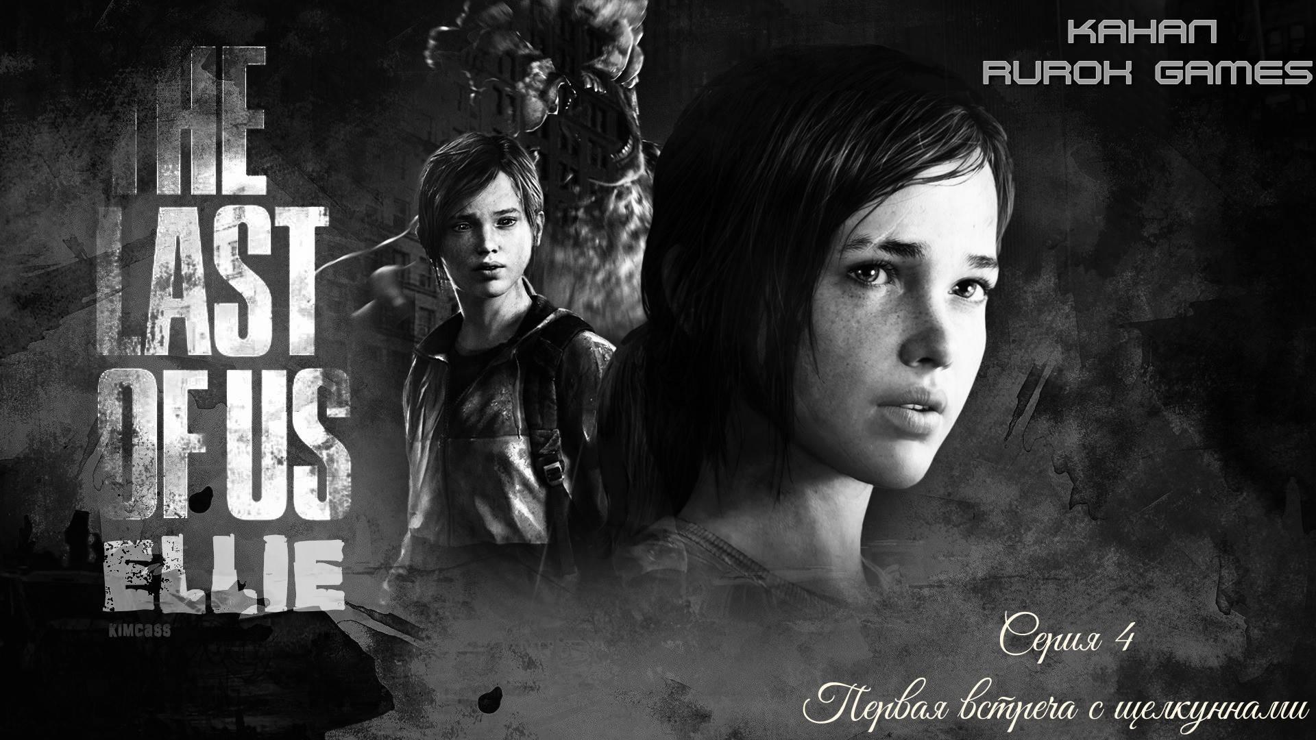 Одни из нас (Первая часть) (Серия 4) (Первая встреча с щелкунамии)