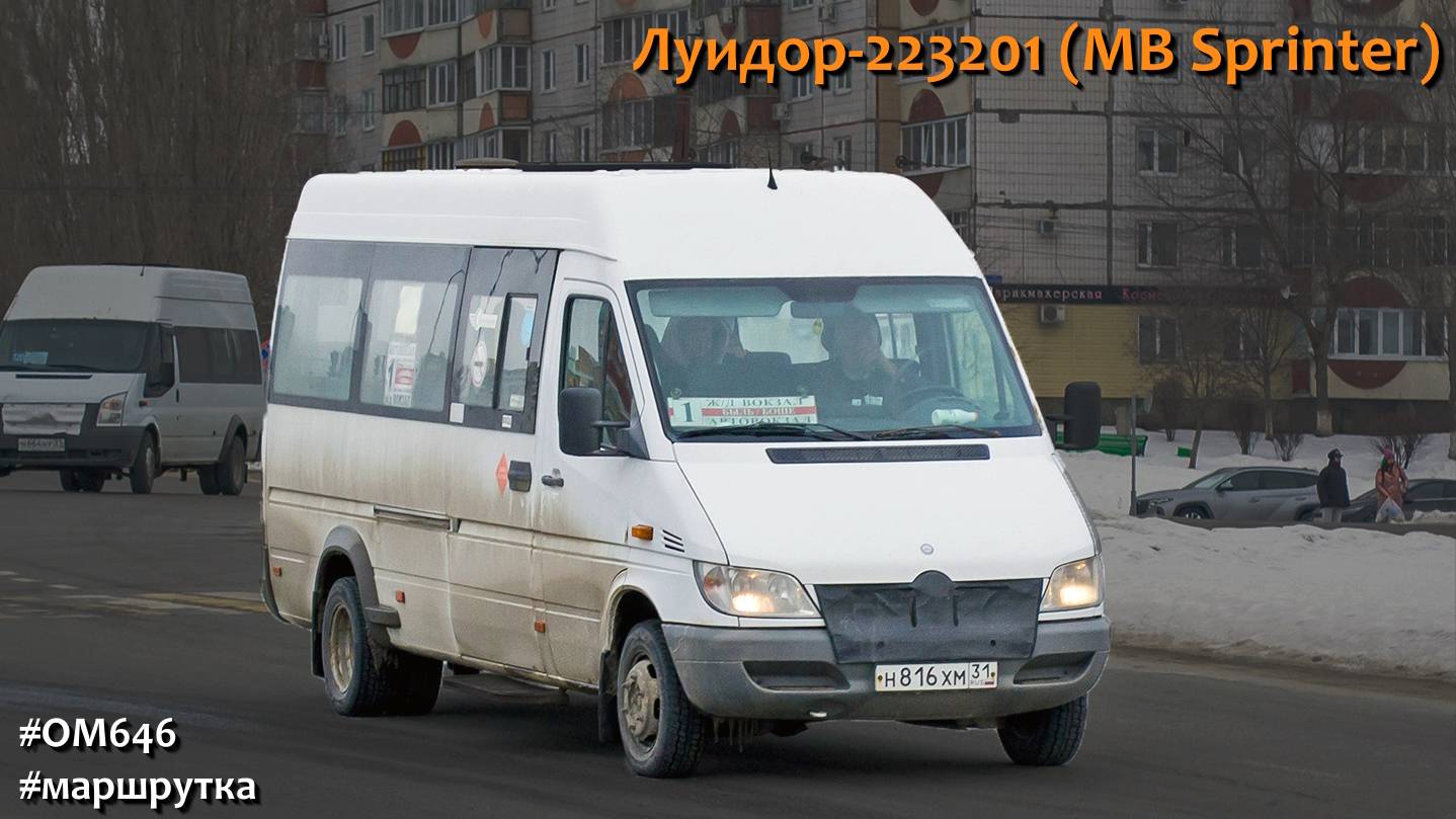 Луидор-223201 (MB Sprinter Classic) (ОМ 646 DE22LA (646.701) & TSG 330)