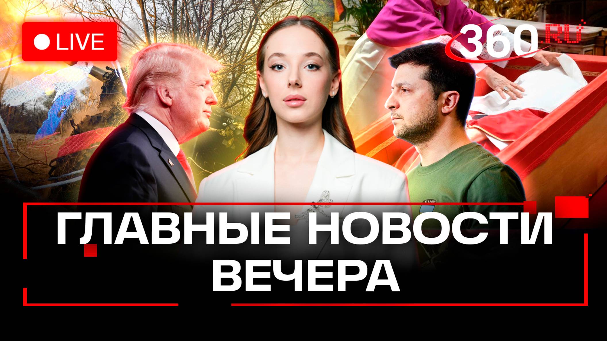 Курская область полностью освобождена.Понтифика похоронили.Зеленский вновь нашептывает Трампу. Стрим