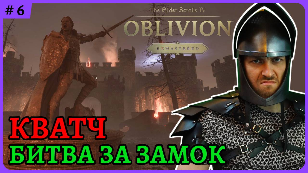Битва за замок КВАТЧ 😈 The Elder Scrolls 4: Oblivion Remastered стрим 6