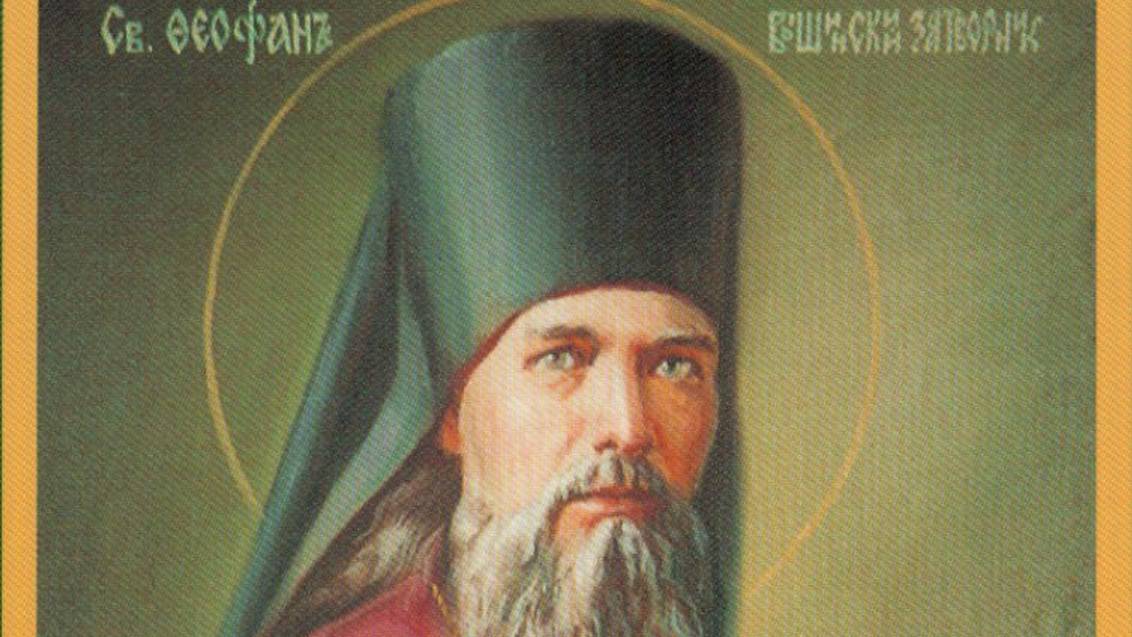 Святитель Феофан Затворник - Как начинается в нас христианская жизнь