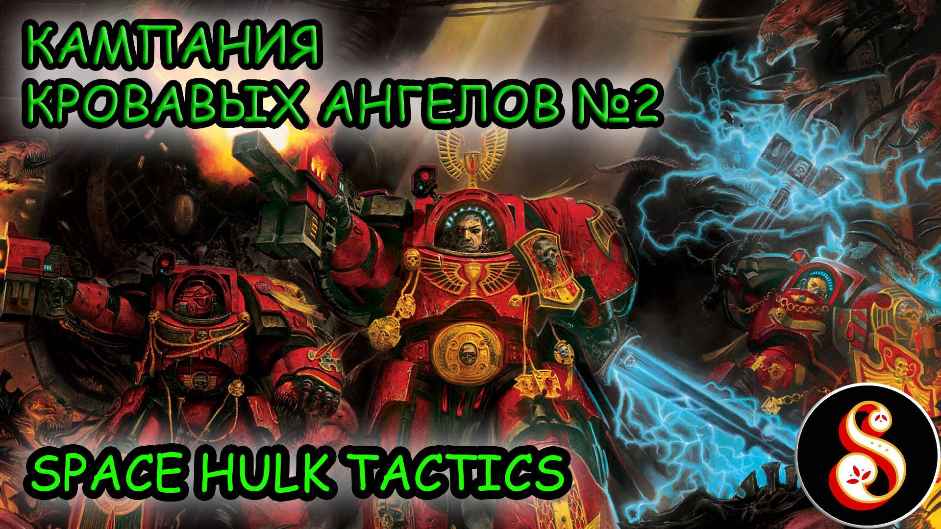Space Hulk Tactics Кампания Кровавых Ангелов! №2