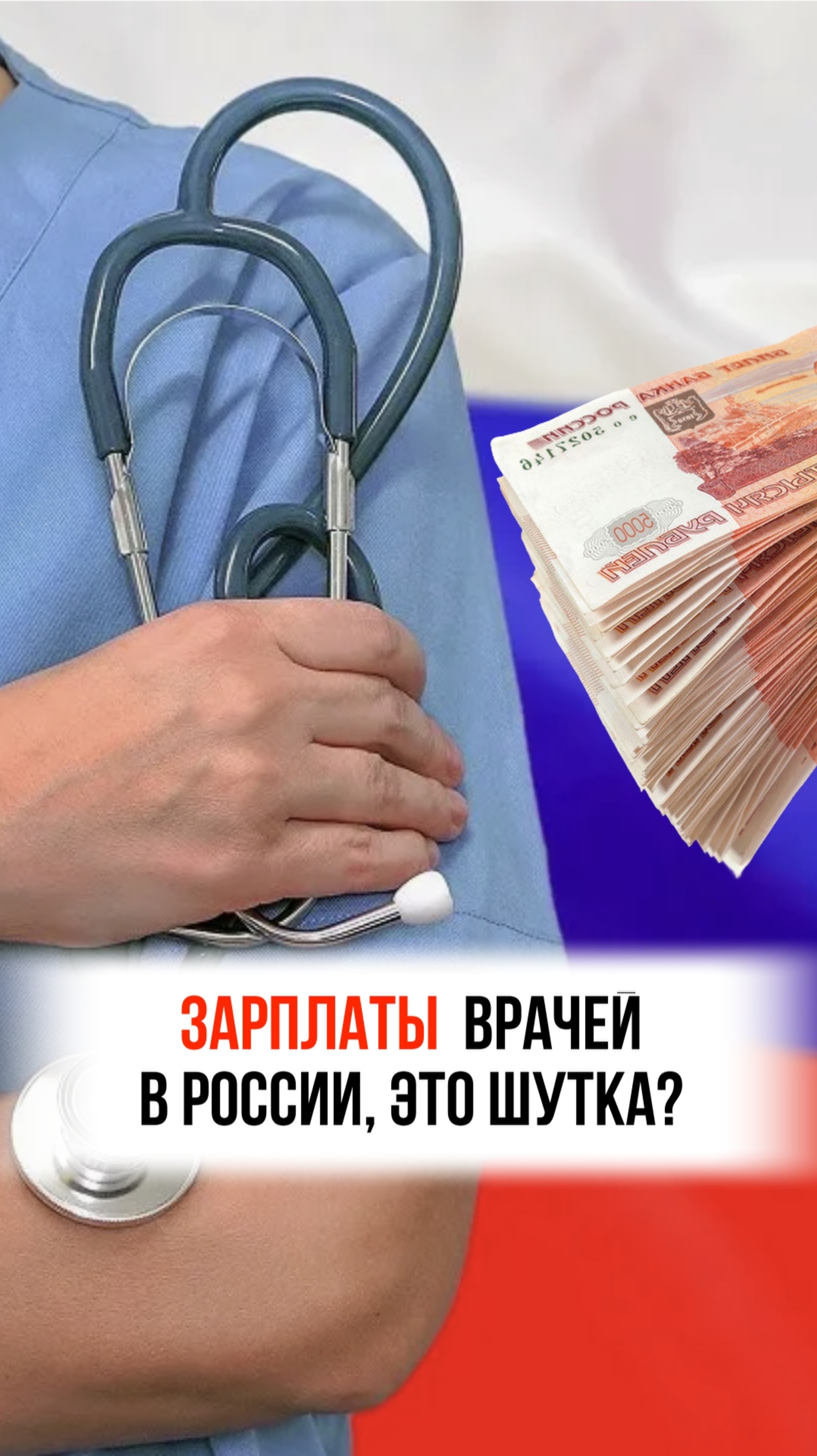 Сравнение зарплаты врачей в России и Европе