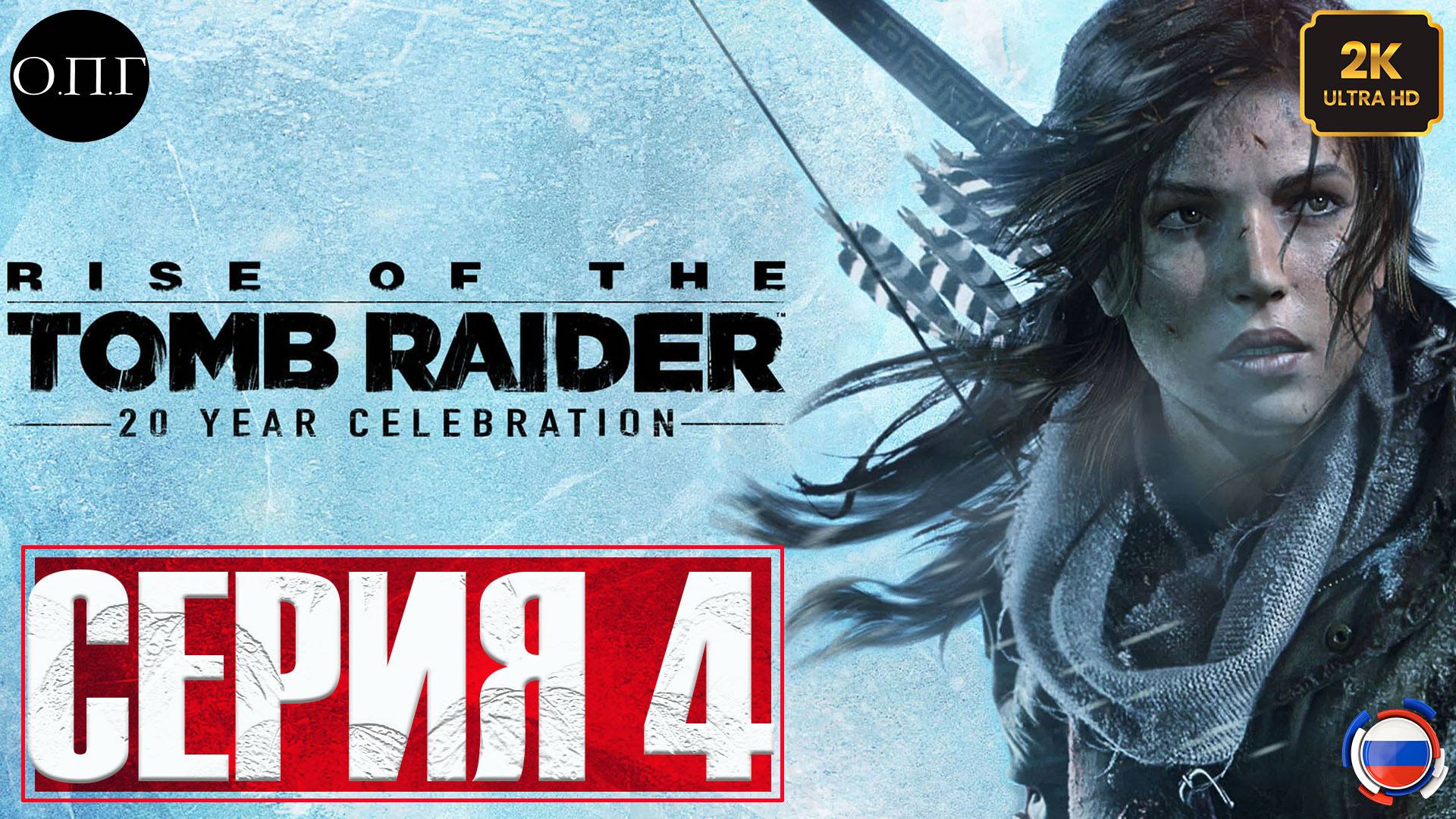 Rise of the Tomb Raider - Серия 4 - Радиовышки в долине и Гробница испытаний -