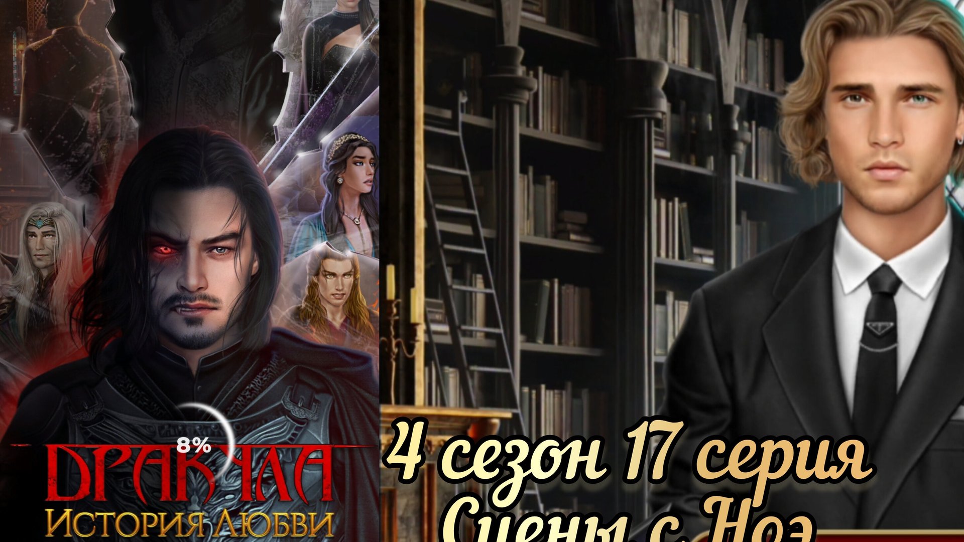 Ноэ  Дракула истоиия любви 4 сезон 16-17 серии.