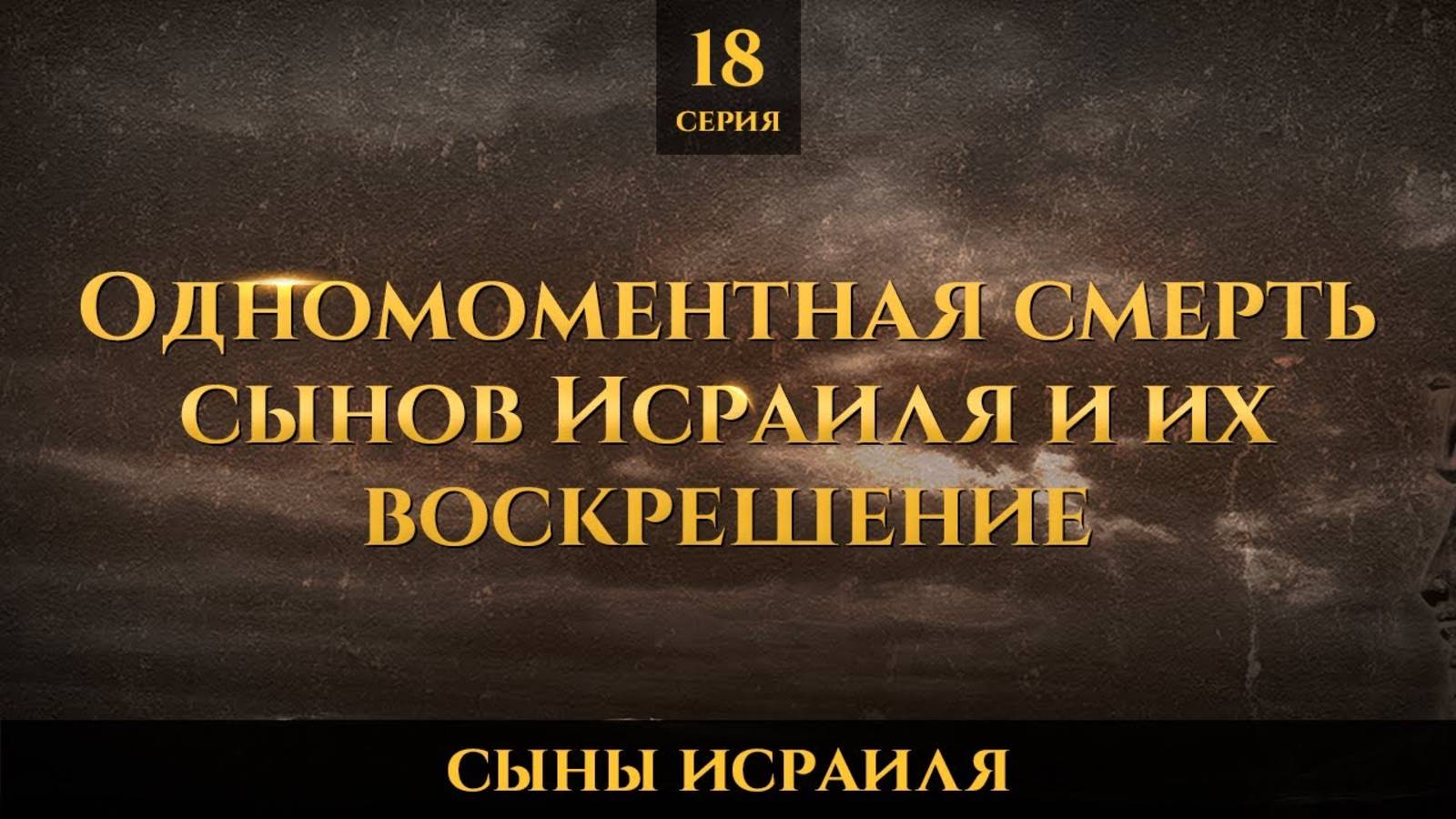 Одномоментная смерть сынов Исраиля и их воскрешение, Сыны Исраиля - шейх Набиль аль-Авады, серия 18