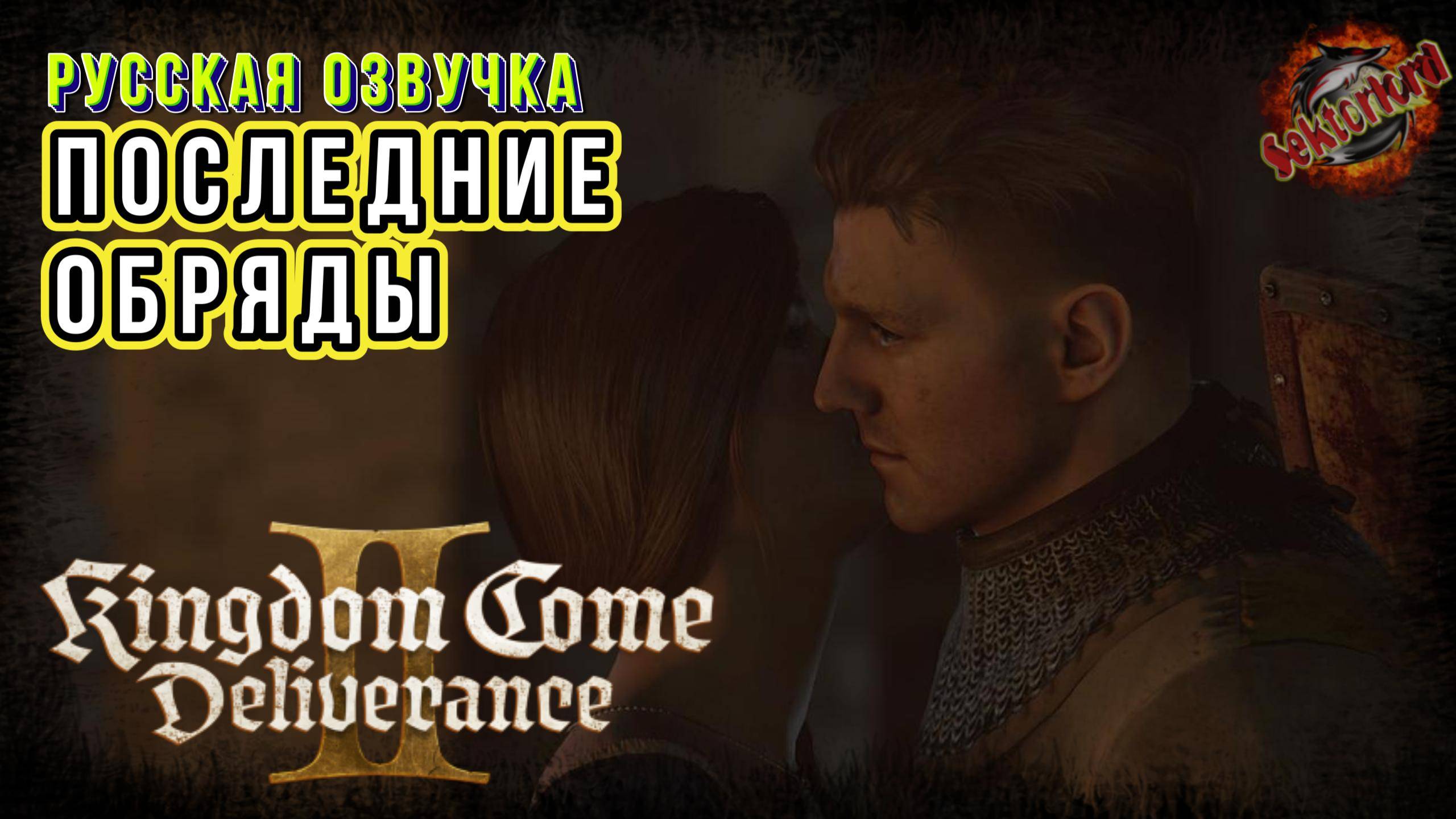 35 ▶ Последние обряды 📜 Kingdom Come Deliverance II