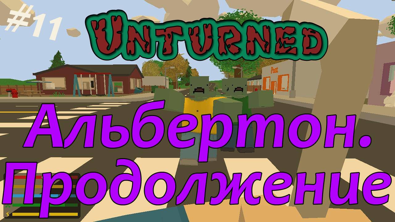 Unturned - Альбертон. Продолжение [11]