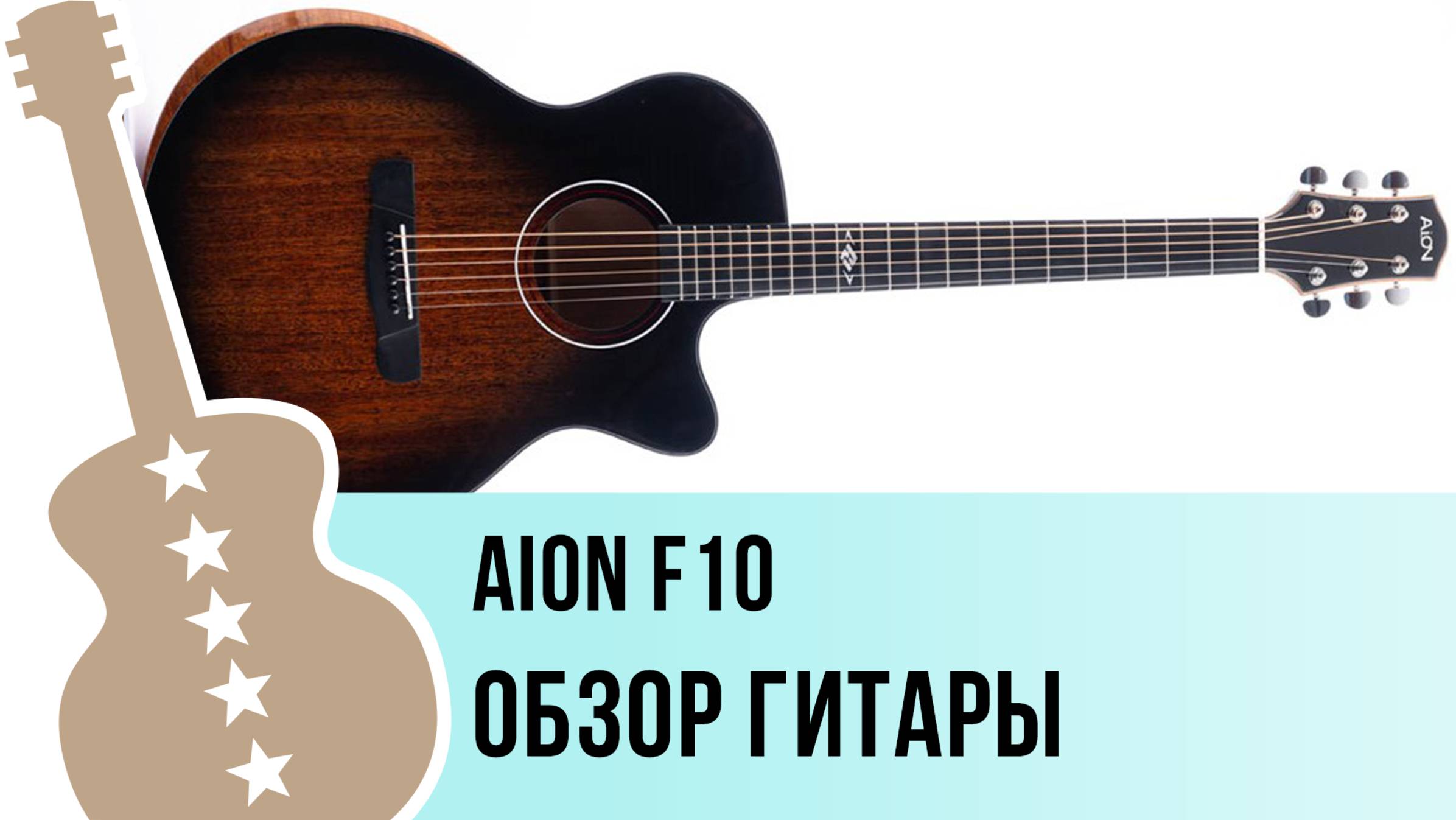 Aion F10 - обзор гитары