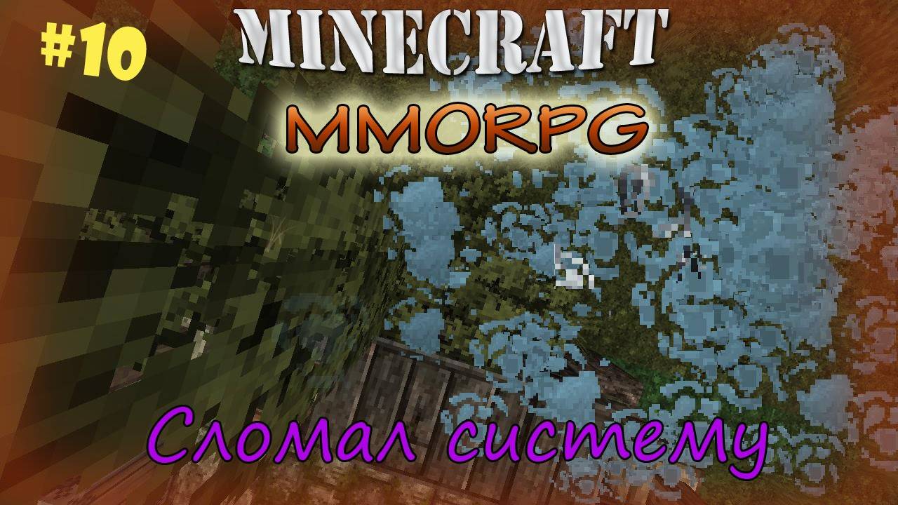 Minecraft MMORPG! Сломал систему [10]