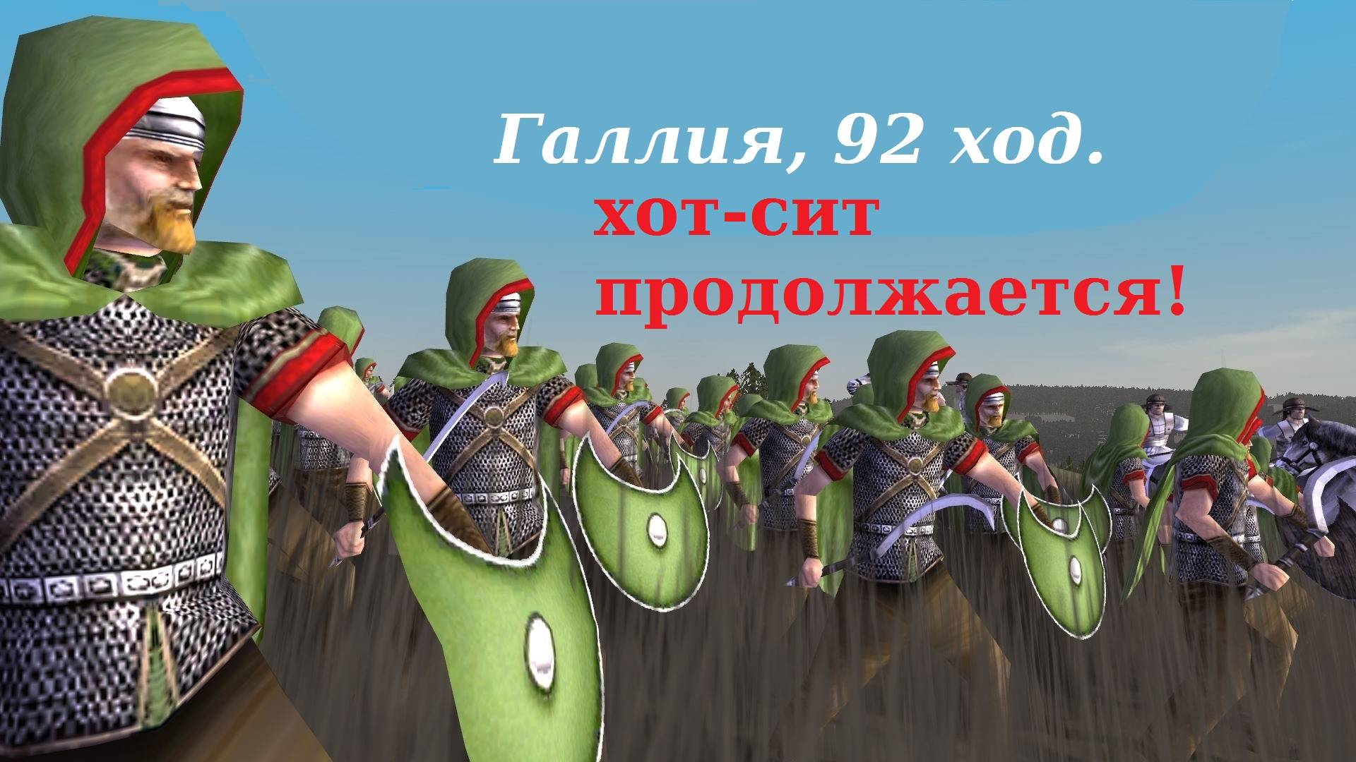 Rome TW, Ход Галлов №92. Анонс! Кампания продолжается!!! Хот сит кампания Юго Западный Угол Европы