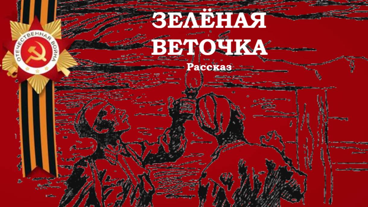 Лев Кассиль. Зелёная веточка