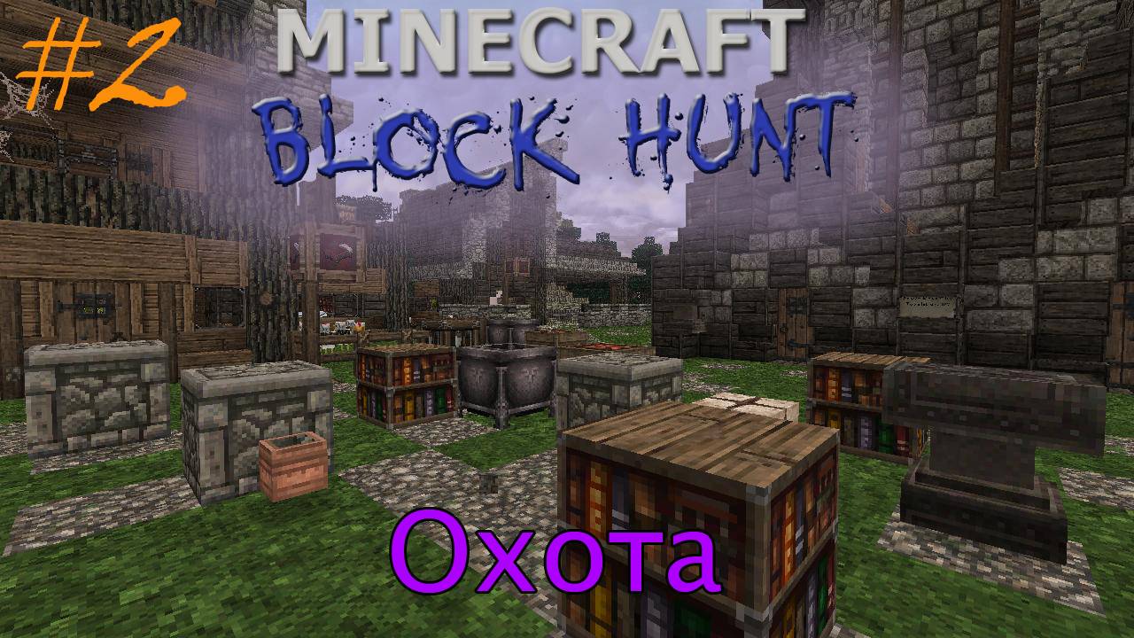 Minecraft Block Hunt! Охота [2]