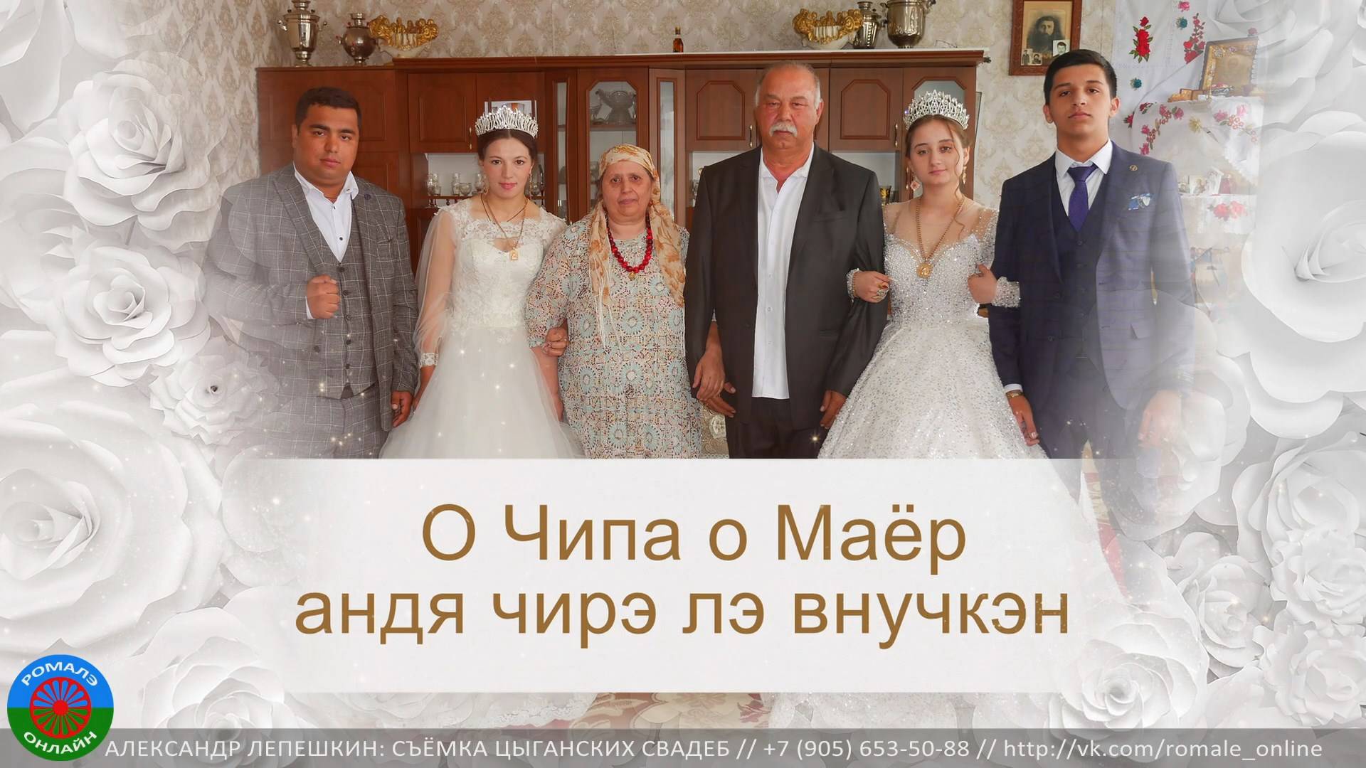 О Чипа о Маёр андя чирэ лэ внучкэн