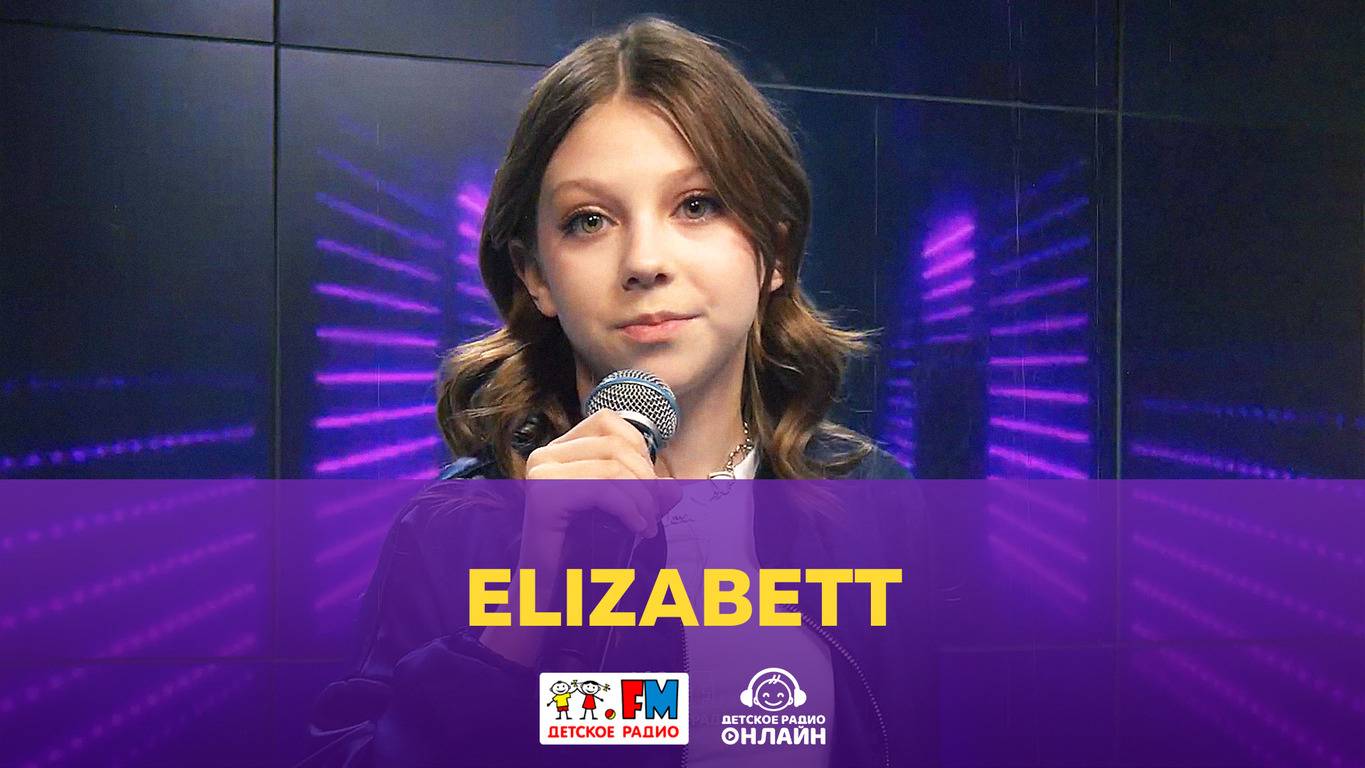Elizabett - Живой концерт (Выступление на Детском радио)
