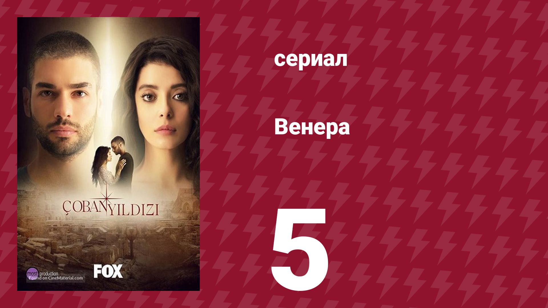 Венера 5 серия (сериал, 2017)