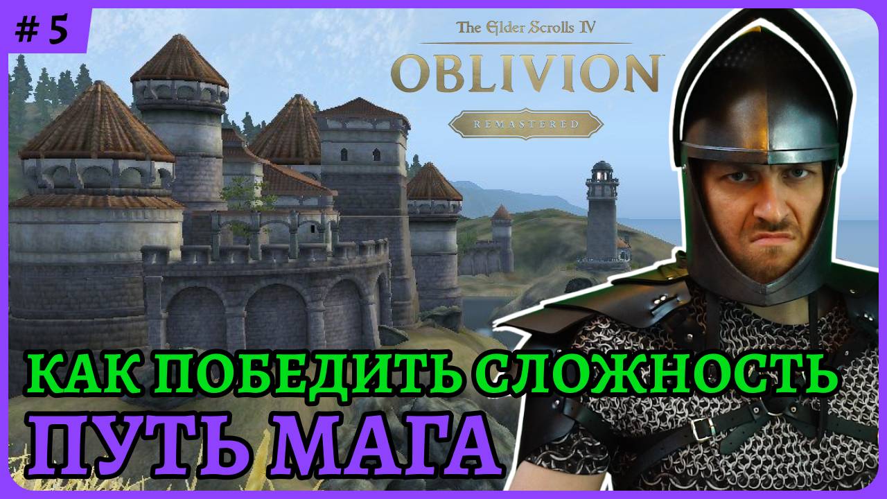 Вступление в гильдию магов и университет 😈 The Elder Scrolls 4: Oblivion Remastered стрим 5