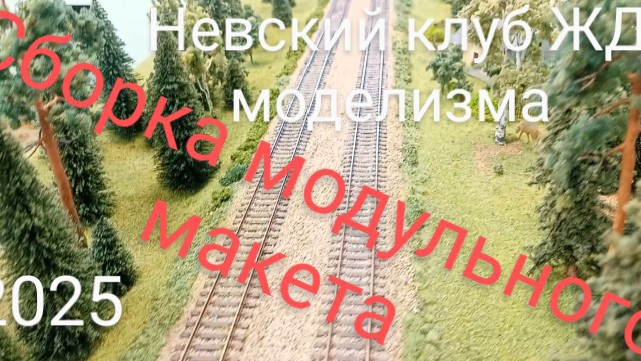 сборка модульного макета железной дороги.mp4