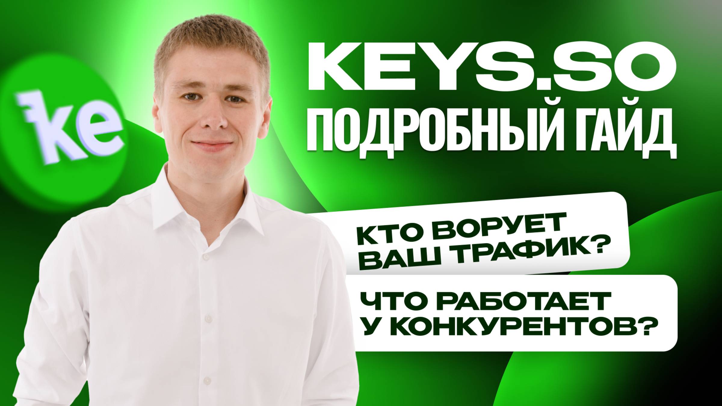 Как анализ конкурентов и работа с семантическим ядром помогают продвигать сайт в ТОП?