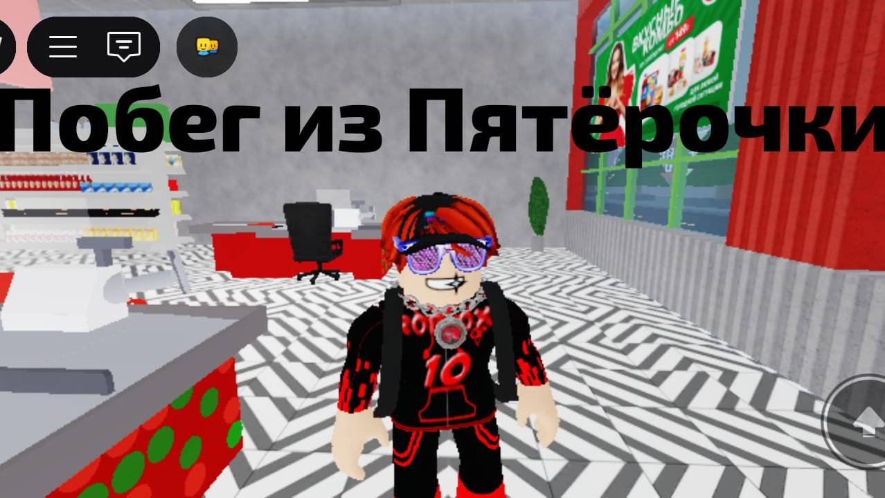 Я сбегаю с Пятëрочки