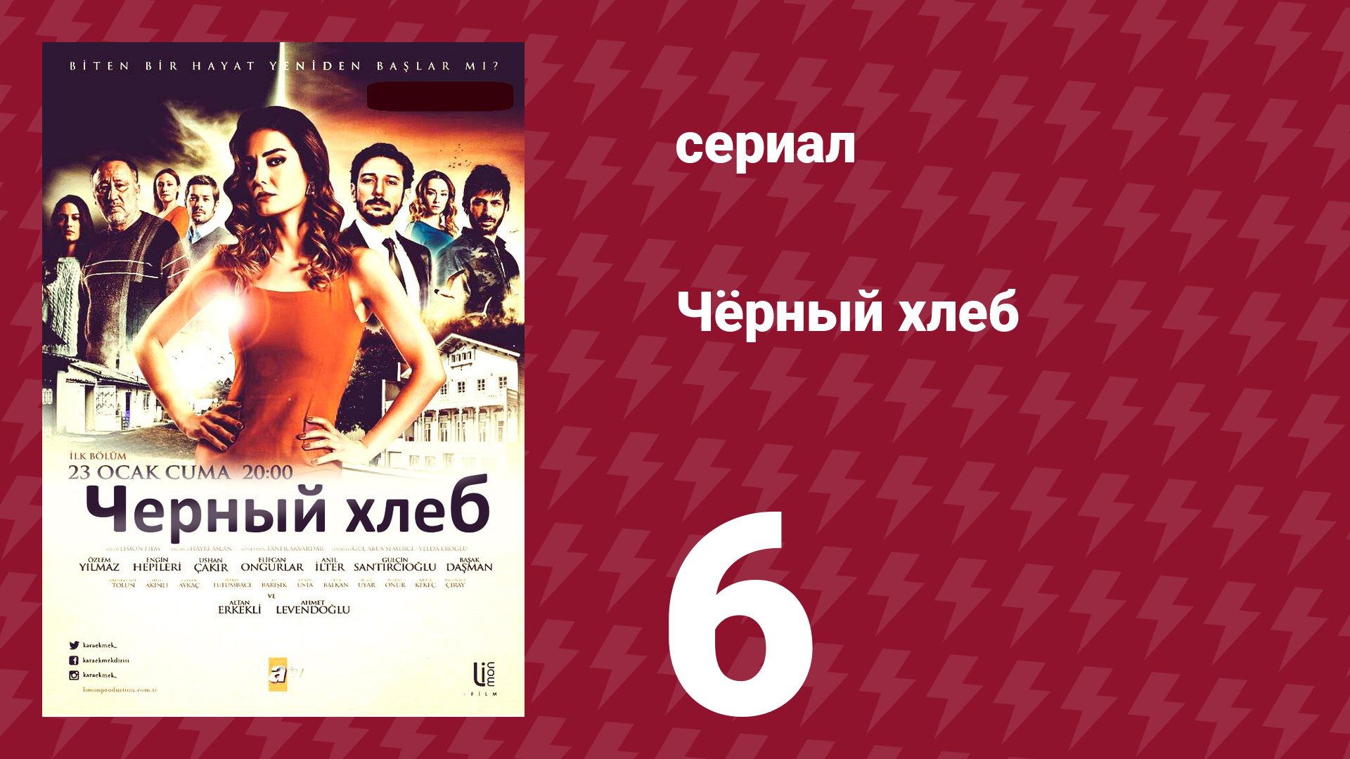 Чёрный хлеб 6 серия (сериал, 2015)