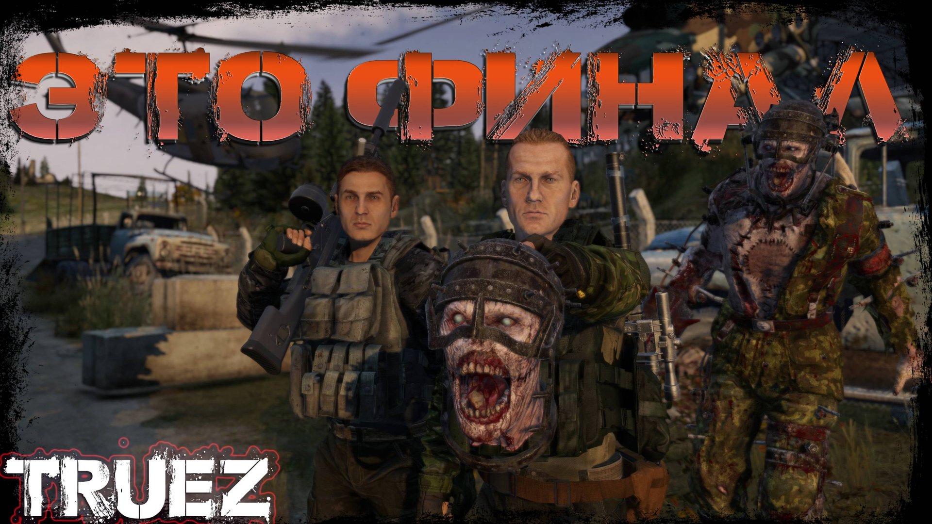 #10 Это Финал  | DayZ | Сервер TRUEZ |  #survival  #dayz #pvp #military
