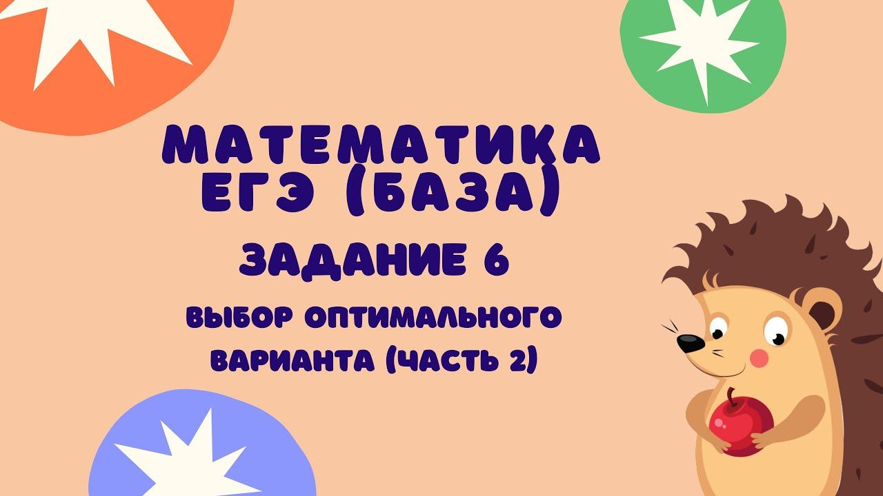 Задание 6 (часть 2) | ЕГЭ 2024 Математика (база) | Выбор оптимального варианта