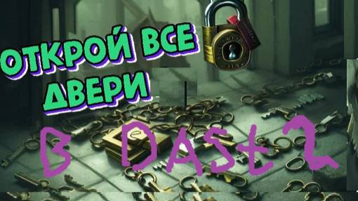 как бы выглядел Dast2 если все двери были открыты?