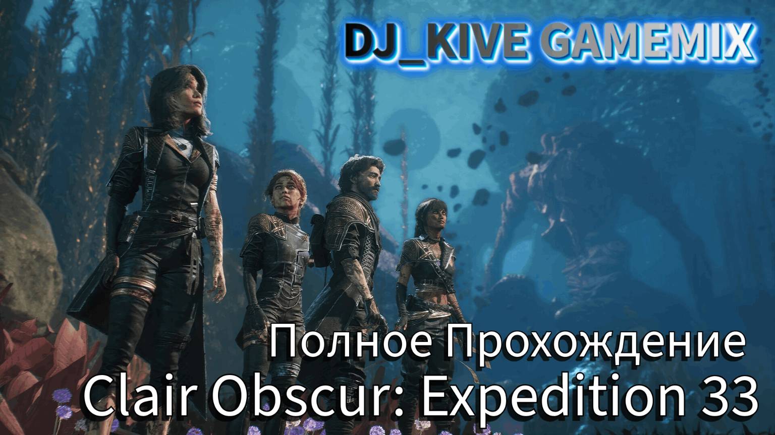 Clair Obscur: Expedition 33 — Часть 3 Полное прохождение