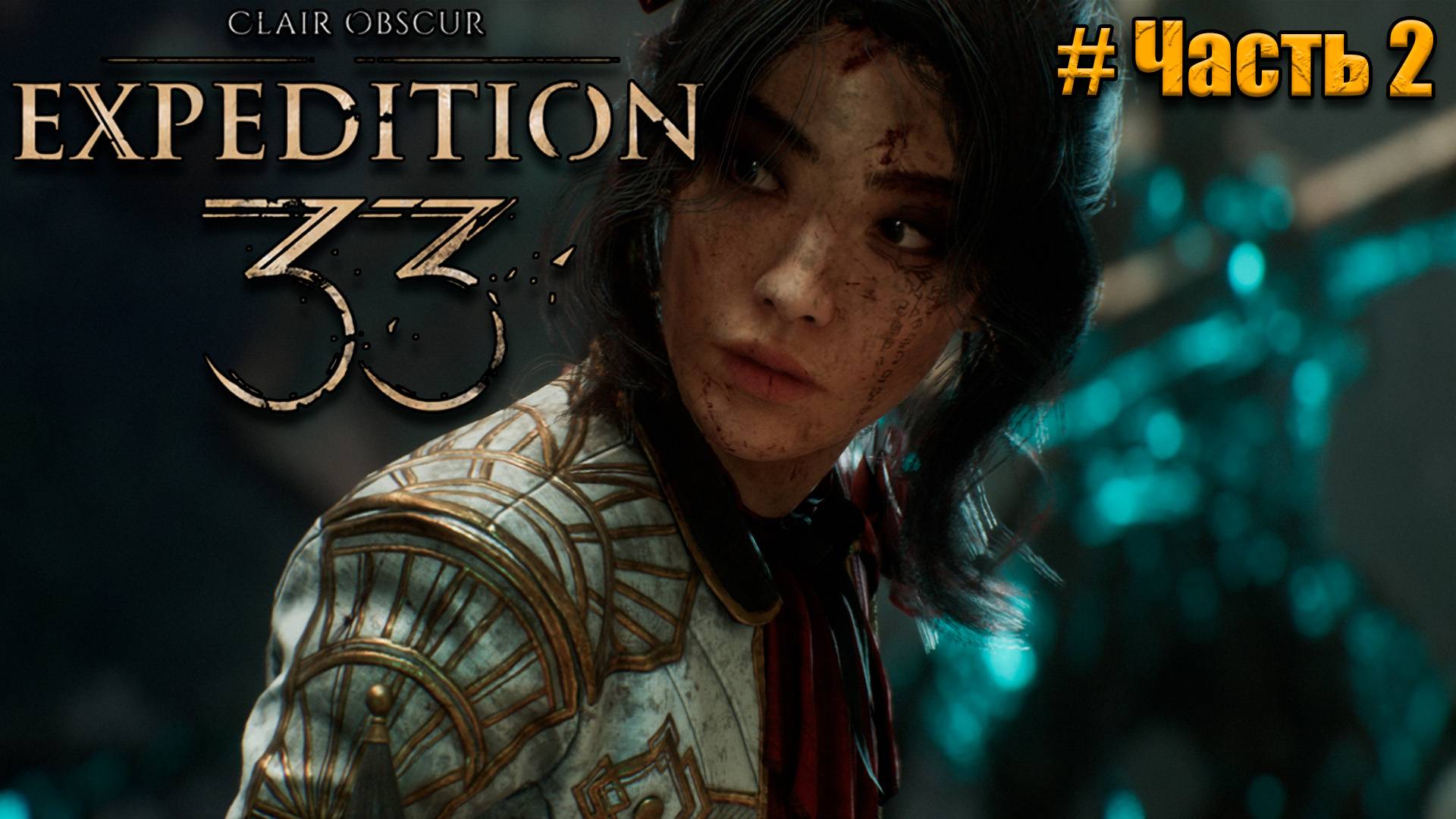 Clair Obscur Expedition 33 прохождение - Высадка - часть 2