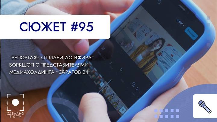 Репортаж от идеи до эфира Воркшоп с представителями медиахолдинга Саратов 24