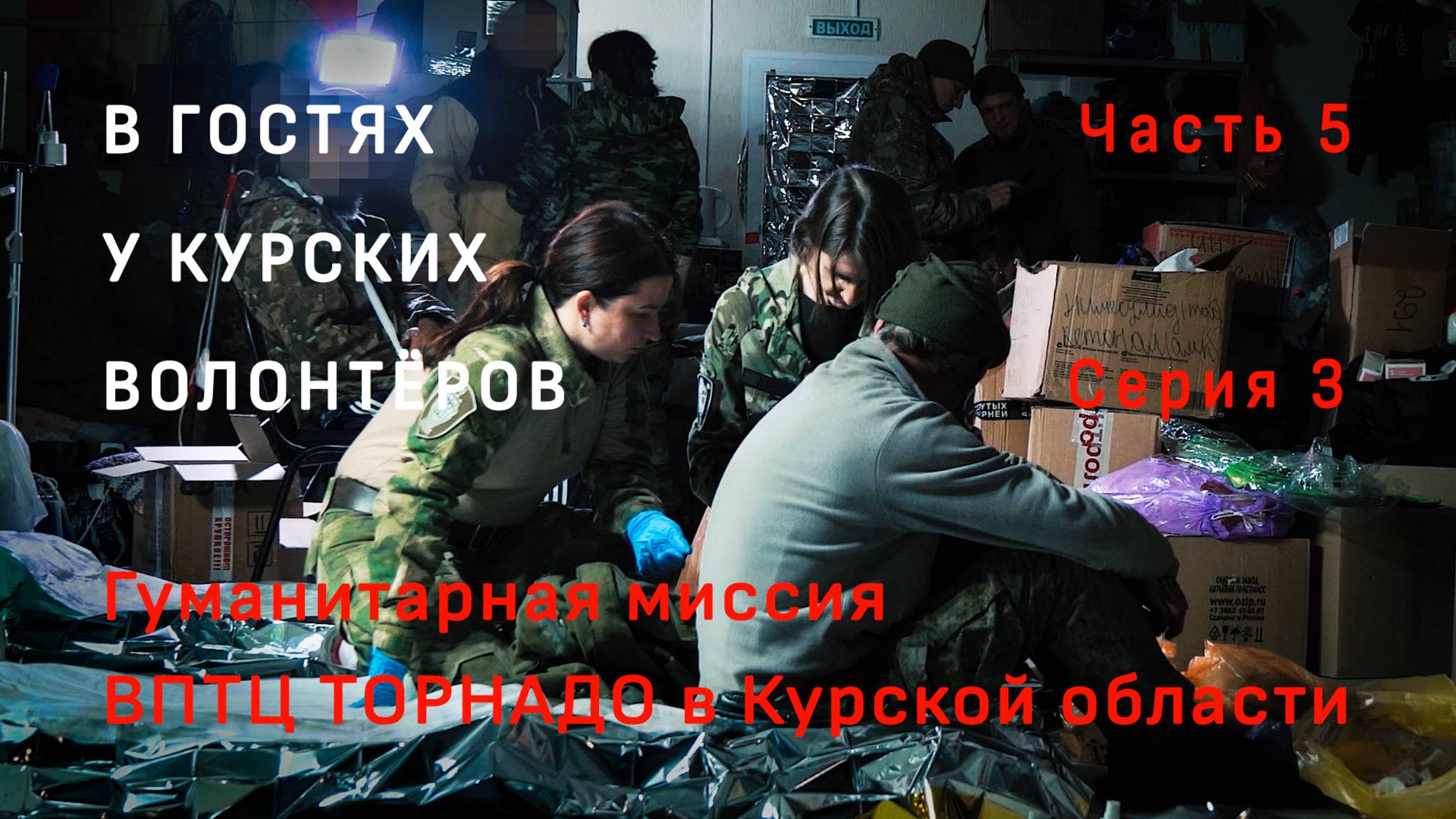 ВПТЦ ТОРНАДО в Курской обл., часть 5. В гостях у волонтеров, 3 серия. Video production Олег Сидоров